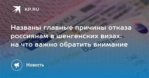 Названы главные причины отказа россиянам в шенгенских визах на что важно обратить внимание Kp Ru