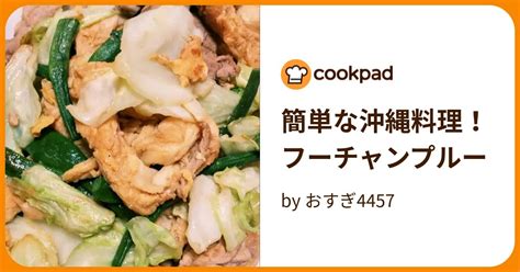 簡単な沖縄料理！フーチャンプルー By おすぎ4457 【クックパッド】 簡単おいしいみんなのレシピが395万品
