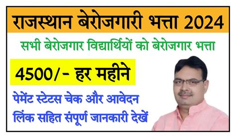 Rajasthan Berojgari Bhatta 2024 बेरोजगारी भत्ता आवेदन लिंक पेमेंट