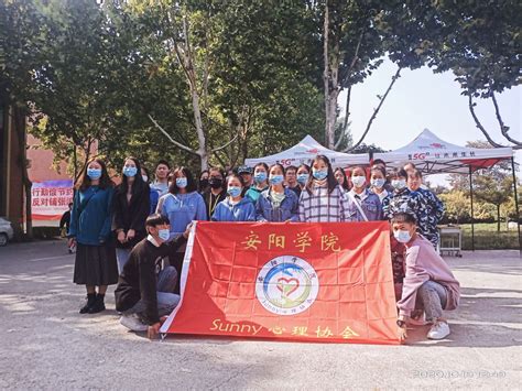 安阳学院 心理健康教育与咨询中心
