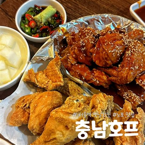 서울역 충남호프 서울역 숨겨진 치킨 맛집 노포감성 추억의 맛 네이버 블로그