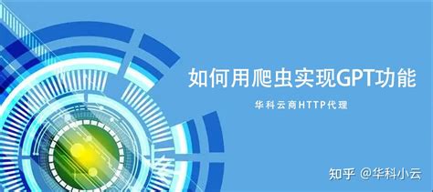 如何用爬虫实现gpt功能 知乎