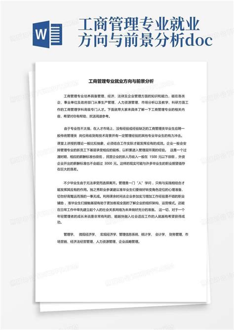 工商管理专业就业方向与前景分析docword模板下载编号lgddxxrg熊猫办公