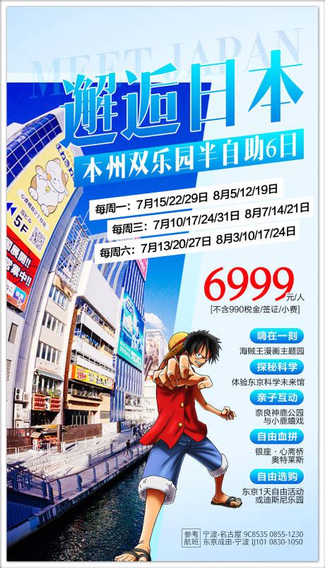 日本自由行旅游海报psd广告设计素材海报模板免费下载 享设计