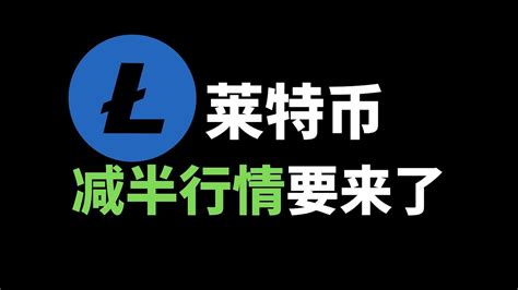 看到这几个数据，莱特币减半行情可能要来了！莱特币会暴涨吗？莱特币减产 莱特币减半ltc减半行情三木 Youtube