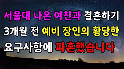 결혼 파혼 사연 서울대 나온 여친과 결혼하기 3개월 전 예비 장인의 황당한 요구사항에 파혼했습니다 Youtube