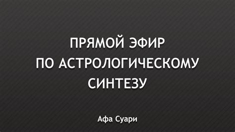 Первый практикум по синтезу натальной карты - YouTube