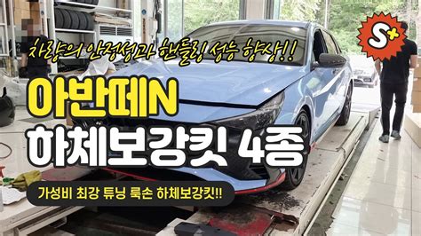 아반떼n 하체보강킷 4종 가성비 최강 튜닝 룩손 하체보강킷 Avante N Luxon Lower Body Reinforcement 룩손 Youtube