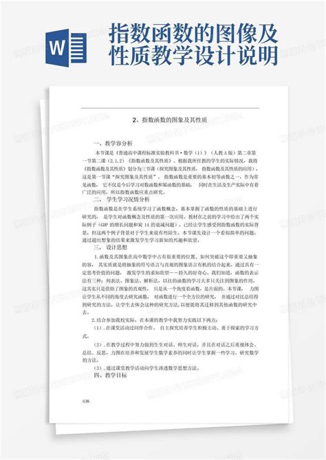 指数函数的图像及性质教学设计说明Word模板下载 编号qogmwgkp 熊猫办公