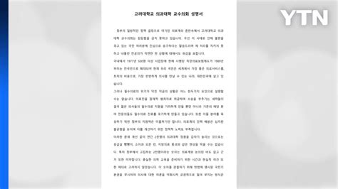 고대 의대 교수들 정부 전공의·교수들과 원점 재논의하라 Ytn Youtube