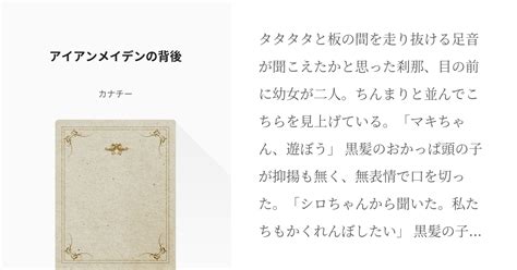 鬼マキ これはいい鬼マキ アイアンメイデンの背後 カナチーの小説 Pixiv