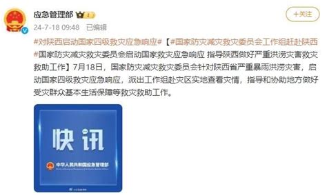 国家防灾减灾救灾委对陕西启动国家四级救灾应急响应新闻频道中国青年网