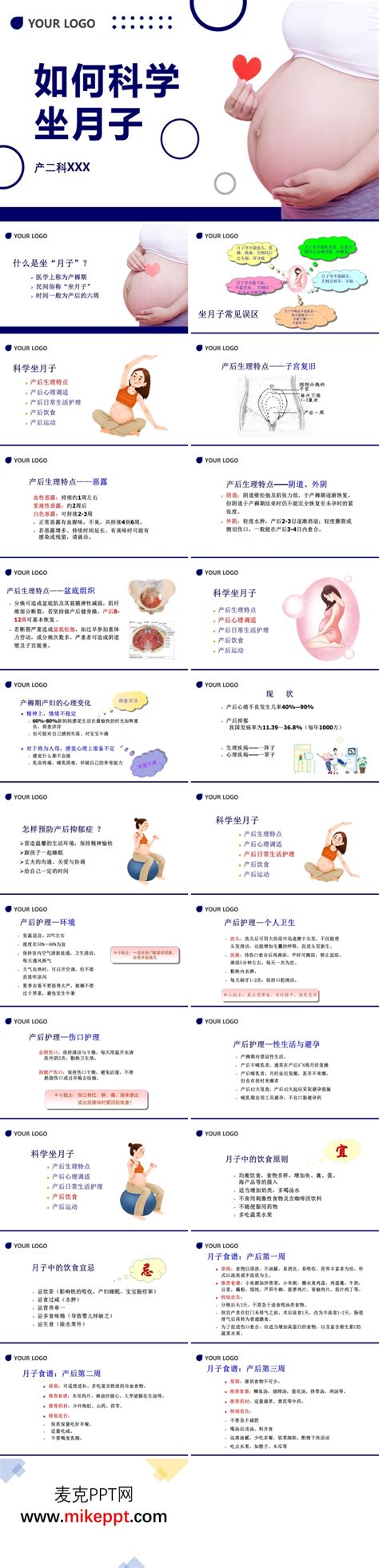 如何科学坐月子ppt课件 麦克ppt网