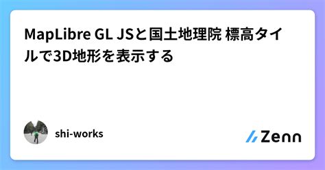 MapLibre GL JSと国土地理院 標高タイルで3D地形を表示する