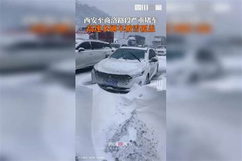 1月14日据西安高速交警，西商高速因大雪严重拥堵，车辆被白雪覆盖。请广大车主留意路况，平安出行！