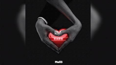 Mull3 - Кайф - YouTube