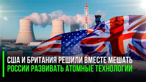 США и Британия решили вместе мешать России развивать атомные технологии Успехи России Дзен