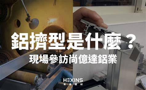你知道鋁擠型是什麼嗎？生活中原來有這麼多應用！現場參訪尚億達鋁業 禾鑫建材 Heixns