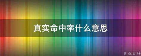 真实命中率什么意思 业百科