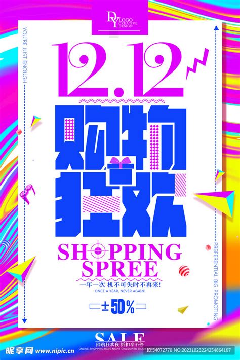 双十二海报设计图 广告设计 广告设计 设计图库 昵图网nipic