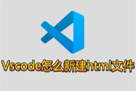 Vscode怎么新建html文件 应用教程 芒果玩