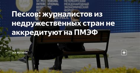Песков журналистов из недружественных стран не аккредитуют на ПМЭФ