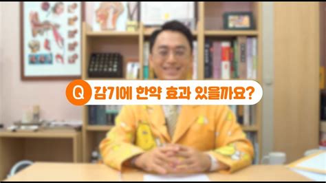 우리 아이 감기 축농증 중이염 치료에 한약이 효과가 있나요 Youtube