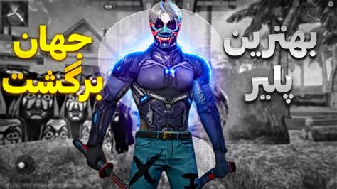 بهترین پلیر جهان به بازی برگشت 😱 بهترین گوشی پلیر فریفایر Youtube