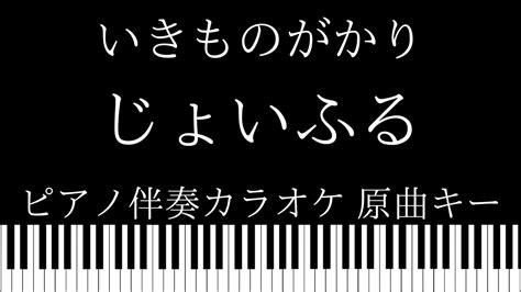 【ピアノ伴奏カラオケ】じょいふる いきものがかり【原曲キー】 Youtube