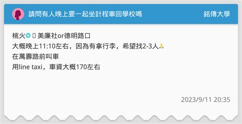 請問有人晚上要一起坐計程車回學校嗎 銘傳大學板 Dcard