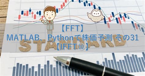 FFTMATLABPythonで株価予測 その IFFT⑩ シミュレーションの世界に引きこもる部屋