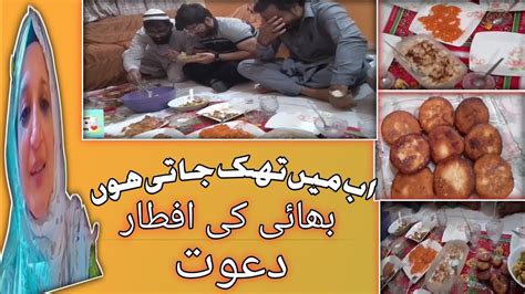 Hamare Ghar Bhae Ki Iftar Dawat 😍ramdan Kareem 2023 😍 Daily Vlog