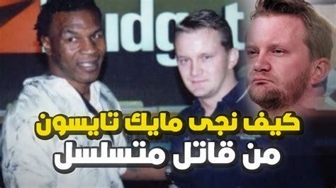عندما واجه مايك تايسون قاتلًا متسلسلًا Youtube
