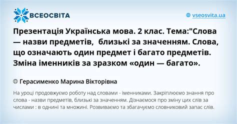 Презентація Українська мова 2 клас Тема Слова — назви предметів близькі за значенням Слова