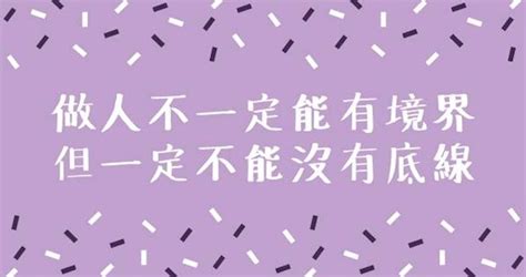 做人絕不可輕易突破的「底線」！ 守得住底線， 抵得住誘惑， 才能擁有幸福！ Peekme