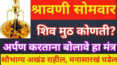 श्रावणीसोमवार शिवमूठ कोणती अर्पण करताना बोला हा मंत्र अखंड सौभाग्य