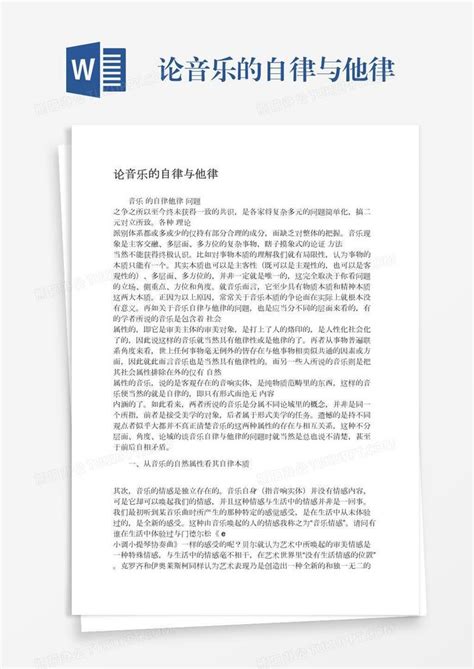 论音乐的自律与他律Word模板下载 编号oakwozmj 熊猫办公