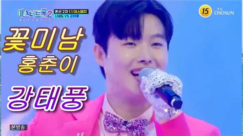 미스터트롯2 본선 2차 11 데스매치 강태풍 And꽃미남 홍춘이 Youtube