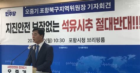 민주당 포항위원장 포항 영일만 석유 시추 관련 석유 시추 절대 반대