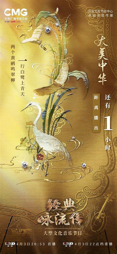 经典咏流传 大美中华