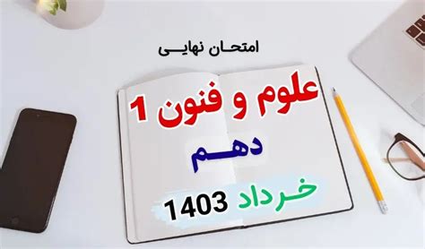 ایلنا سوالات امتحان نهایی علوم و فنون دهم انسانی خرداد ۱۴۰۳ صاحب‌خبر