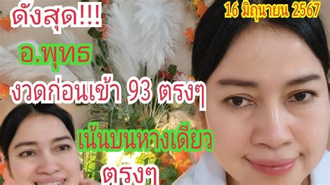 ดังข้ามจังหวัด อพุทธ เข้า 93 ตรงๆเน้นเม็ดเดียว บนตรงๆ บ่อกลับ 16
