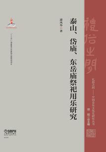 泰山岱庙东岳庙祭祀用乐研究最新章节全文无弹窗在线阅读 QQ阅读男生轻小说网