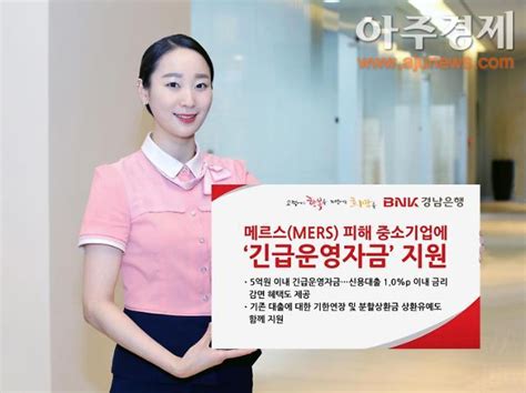 경남은행 메르스mers 피해 중소기업에 긴급운영자금 지원 아주경제