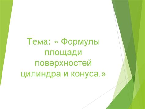 Формулы площади поверхностей цилиндра и конуса презентация онлайн