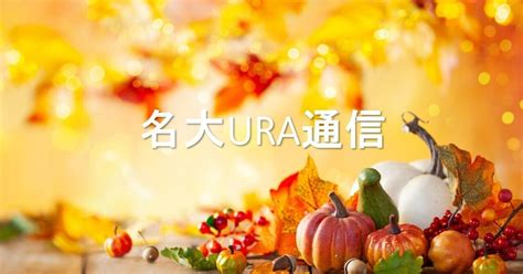 【名大ura通信】vol52「労をとってでも相談しようと思ってもらえる存在に」｜名古屋大学学術研究・産学官連携推進本部