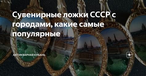 Сувенирные ложки СССР с городами, какие самые популярные | Антикварная ...