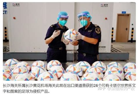 合规经营必看！2022卡塔尔世界杯知识产权侵权预警 知乎
