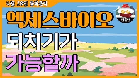 엑세스바이오 되치기가 가능할까 Youtube