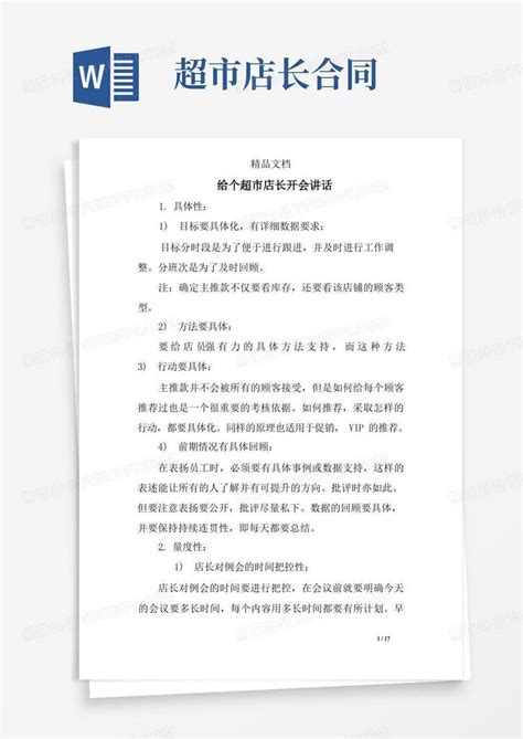 给个超市店长开会讲话Word模板下载 编号qaxgypym 熊猫办公